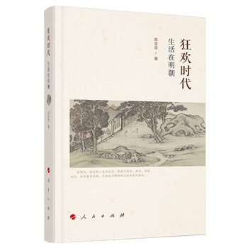 狂欢时代：生活在明朝