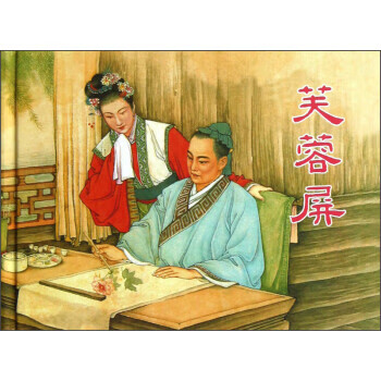 芙蓉屏 吉志西 编,钱笑呆 绘