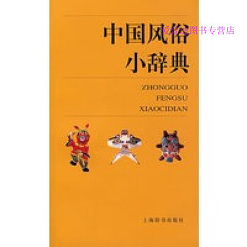 中国风俗小辞典 陈勤建