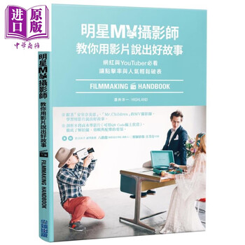 明星MV摄影师教你用影片说出好故事 网红与YouTuber必看  让点击率与人气轻松破表 港台原版