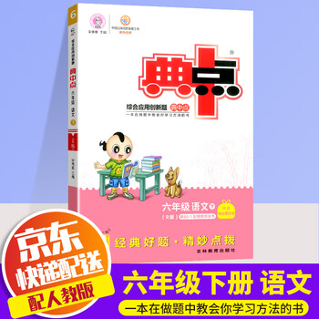 2022新版荣德基典中点六年级下册部编人教版小学生6年级下课本教材同步学练测练习册 六年级下册 语文  人教版