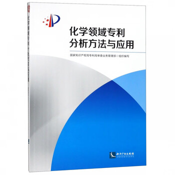 化学领域专利分析方法与应用
