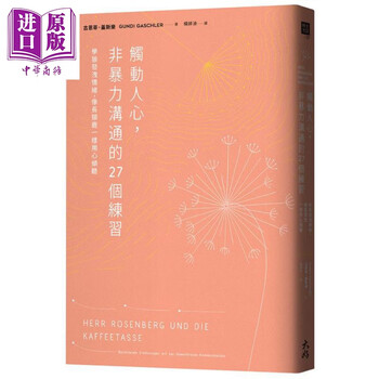触动人心非暴力沟通的27个练习 学狼发泄情绪像长颈鹿一样用心倾听 台版 Gundi Gaschler