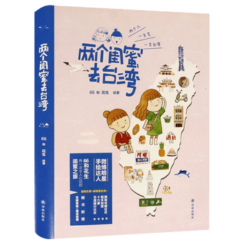 两个闺蜜去台湾(精装)