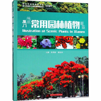 厦门地区常用园林植物图录