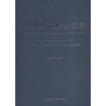 实用药品检验技术 钟瑞建 9787521401653 中国医药科技出版社