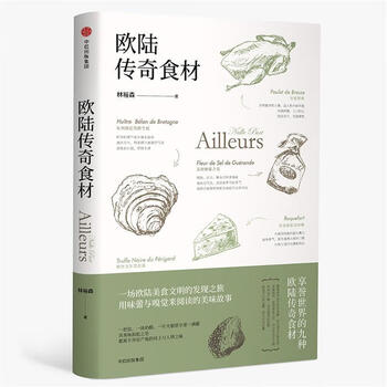 欧陆传奇食材 林裕森 中信出版社 9787508676562