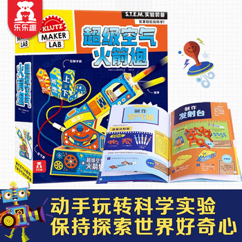 乐乐趣 KLUTZ手工益智玩具书超级空气火箭炮 一本创意指导书+超全材料包8-10岁 超级空气火箭炮