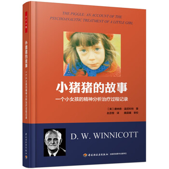 小猪猪的故事：一个女孩的精神分析治疗过程记录