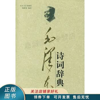 毛泽东诗词辞典