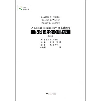 休闲社会心理学(第2版)/休闲书系