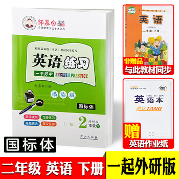 一起外研版一二三四五六年级上册下册英语字帖国标体小学生一年级起点外研社课本同步练字帖邹慕白英语练习年级可单选 二年级下册【一起外研国标体】【赠1本英语本】