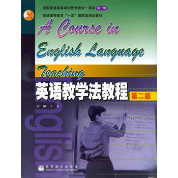 英语教学法教程(D2版)