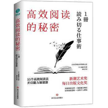 高效阅读的秘密 ( 日 ) 斋藤孝 著  四川文艺出版社  励志类书籍 新华正版