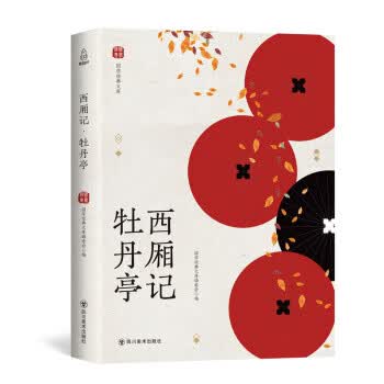 西厢记 牡丹亭