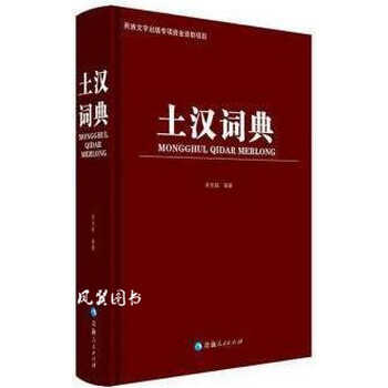 土汉词典 李克郁编著 青海人民出版社