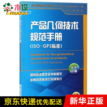 产品几何技术规范手册(ISO-GPS标准全彩印刷)