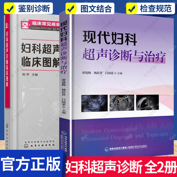 套装2册】妇科超声诊断临床图解+现代妇科超声诊断与治疗 临床常见疾病超声图谱系列 妇科常见病鉴别诊断