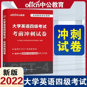 备考2022年英语四六级历年真题试卷考试大学生四六级词汇书四级考试复习资料逐句精解听力阅读理解作文 四级考试用书：考前冲刺试卷