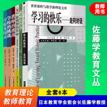 全套6本  佐藤学课堂教学系列  教师的挑战 学校见闻录 学校的挑战 静悄悄的革命 教师花传书 专家