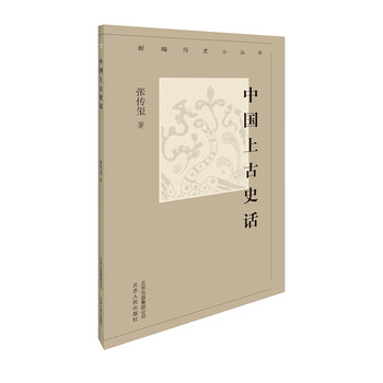 新编历史小丛书-中国上古史话