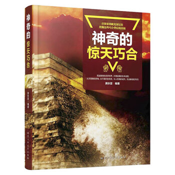 神奇的惊天巧合
