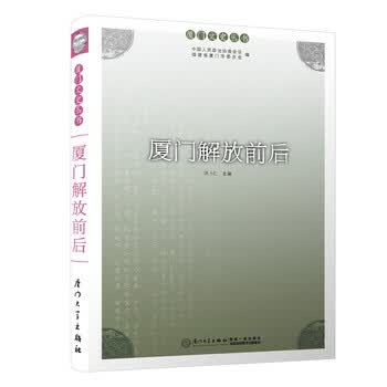 厦门解放前后-厦门文史丛书