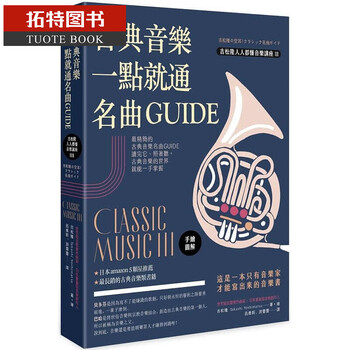 预售 吉松隆古典音乐一点就通名曲GUIDE如果出版社