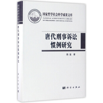 唐代刑事诉讼惯例研究(精)