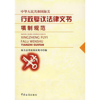 中华共和国海关行政复议法律文书填制规范 孟杨 法律 9787801655028