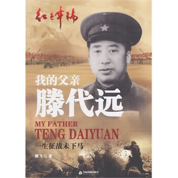 我的父亲滕代远-一生征战未下马