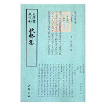 秋声集  卫宗武撰  中国书店  国学/古籍 书籍