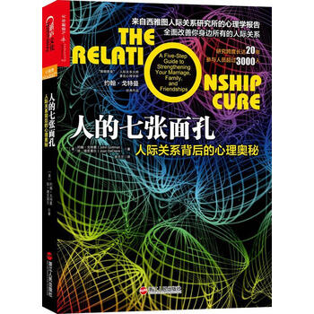 人的七张面孔 John Gottman【正版书】