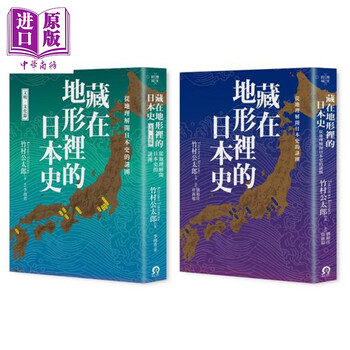 藏在地形里的日本史 从地理解开日本史的谜团 2册套书 港台原版 远足