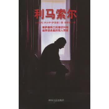 利马索尔 萨里德 湖南人民出版社