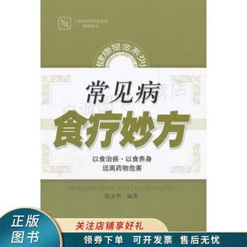 常见病食疗妙方 张志华