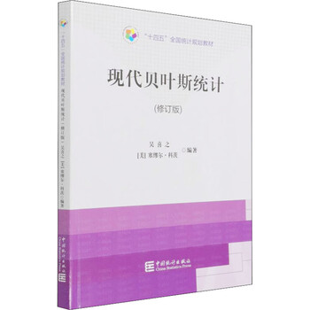 现代贝叶斯统计(修订版)