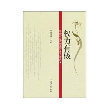 权力有极---新世纪反腐倡廉教育宣讲实录【正版图书，放心下单】