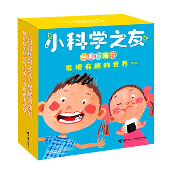 小科学之友经典图画书·发现有趣的世界（套装共10册）(中国环境标志产品 绿色印刷)