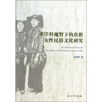 多学科视野下的壮族女性民俗文化研究 陈丽琴 民族出版社