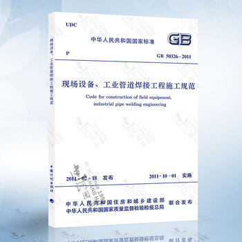 GB50236-2011 现场设备、工业管道焊接工程施工规范