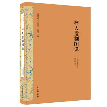 梓人遗制图说/中国传统工艺经典
