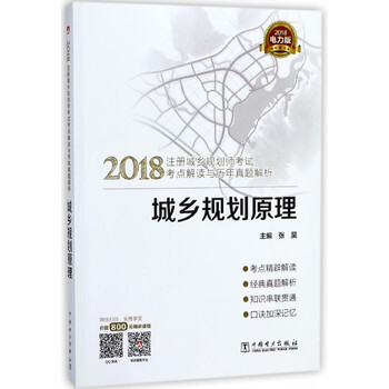 城乡规划原理(2018注册城乡规划师考试考点解读与历年真题解析)