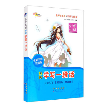 小学生版教你学写一段话