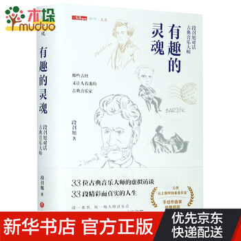 有趣的灵魂(段召旭对话古典音乐大师)(精)
