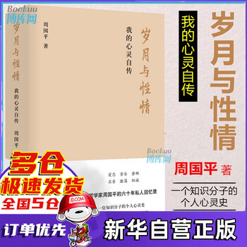 【】岁月与性情 我的心灵自传 周国平著