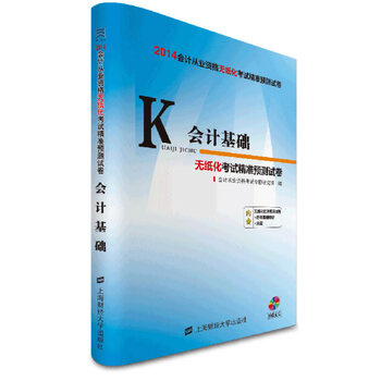 会计基础:无纸考试精准预测试卷会计从业资格考试教材资格证2015