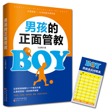 正版 男孩的正面管教9787203114451