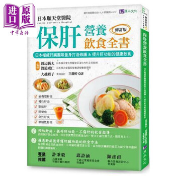 保肝营养饮食全书（修订版）量身打造修护&提升肝功能的健康饮食 港台原版 渡辺纯夫 原水文化 食疗养生