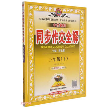 小学教材同步作文全解(3下)